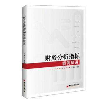 财务分析指标案例精讲/管理/书籍