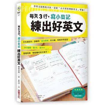 现货台版 每天3行 写小日记练出好英文