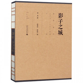 影子之城(梁思成与1939\1941年的广汉)(精)