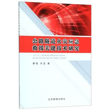 公路隧道火灾应急救援关键技术研究
