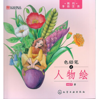 我的手绘生活--色铅笔之人物绘