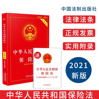 2021年版/中华人民共和国 法律法规/法规提要 /条文解读 /实用版 /红皮 / 保险法+单行本