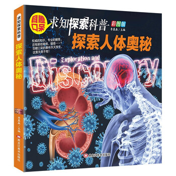 求知探索科普探索人体奥秘三四五六年级小学生课外阅读书籍少年启蒙认知科学科普百科全书百问百答HD