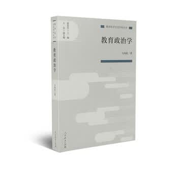 教育科学分支学科丛书 教育政治学