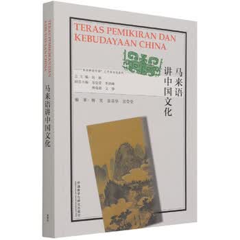 马来语讲中国文化