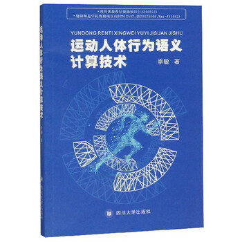 运动人体行为语义计算技术
