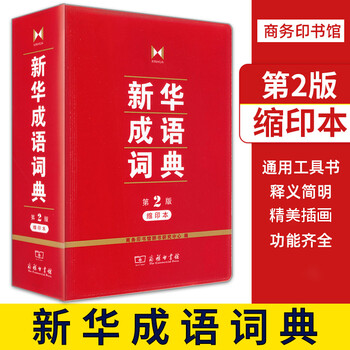 商务印书馆《新华成语词典》第2版 缩印本 双色套印 中小学成语类工具书 释义简明准确 内容丰富 商务印刷馆辞书研究中心编
