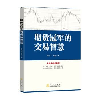 期货冠军的交易智慧  目不丁，老纪 著