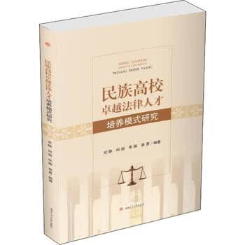 民族高校卓越法律人才培养模式研究