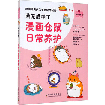 萌宠成精了 漫画仓鼠日常养护 (日)福岛正则 编 宋丽鑫 译 (日)鹤田龟 绘 书籍