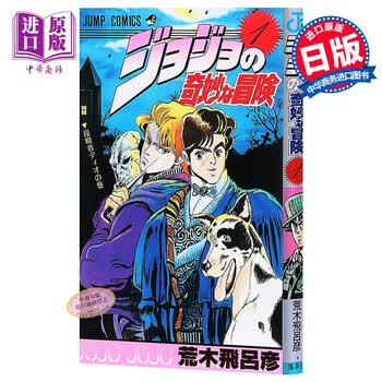 JOJO的奇妙冒险1 日文原版 动漫 ジョジョの奇妙な冒険1 荒木 飛呂彦 集英社
