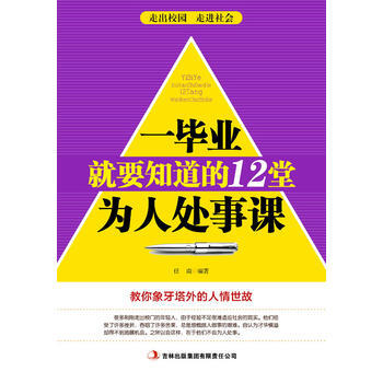 一毕业就要知道的12堂为人处世课 任南 9787553433721 吉林出版集团有限责任公