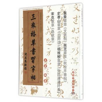 三米格草书习字帖(皇象宋克卷)
