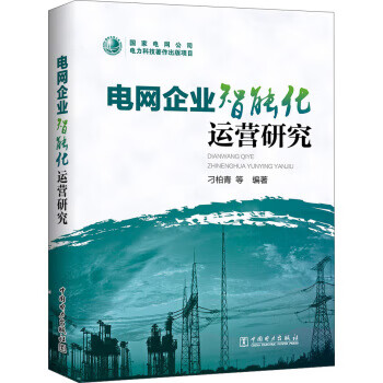 电网企业智能化运营研究