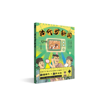   古代妙新闻 古人很潮系列29787549264957长江文艺