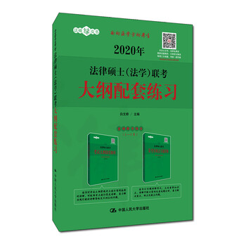 法律硕士(法学)联考大纲配套练习 2020  考试  中国人民大学出版社 9787300269252