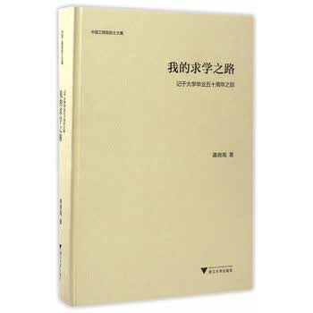 我的求学之路中国工程院院士文集作者盖章