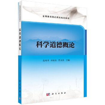 科学道德概论