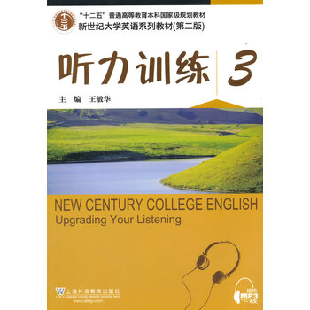 新世纪大学英语系列教材（第二版）听力训练3（第2版） 王敏华、沈·、叶泉、