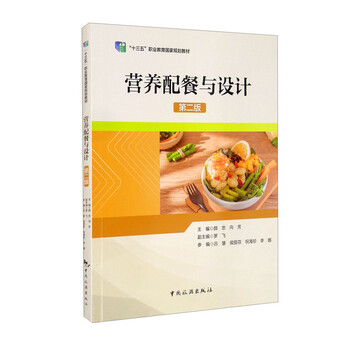 “十三五”职业教育国家规划教材——营养配餐与设计（第二版)