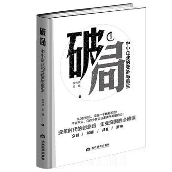 破局 :中小企业的变革与重生