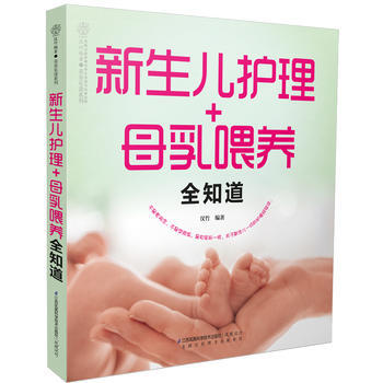 新生儿护理+母乳喂养全知道(汉竹)