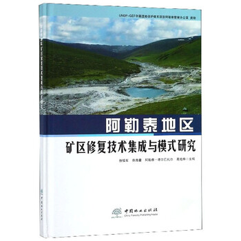 阿勒泰地区矿区修复技术集成与模式研究
