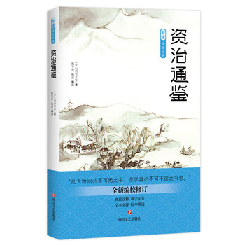 爱读·国学经典·资治通鉴