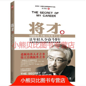将才：让年轻人少奋斗5年杜书伍山西教育出版社