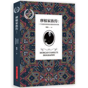 摩根家族传(修订版)