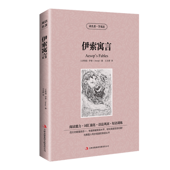 读名著.学英语:伊索寓言