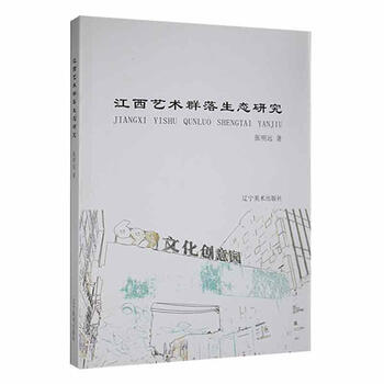 正版当日发货 江西艺术群落生态研究  艺术张明远辽宁社