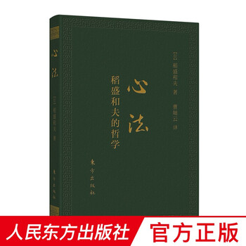 心法：稻盛和夫的哲学（口袋升级版） 人民东方出版社