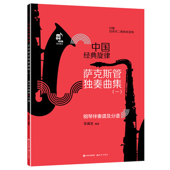 萨克斯管独奏曲集9787514379341