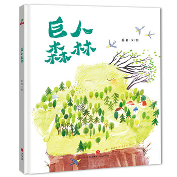 恐龙小Q 巨人森林 精装绘本