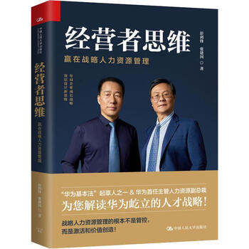 经营者思维 赢在战略人力资源管理