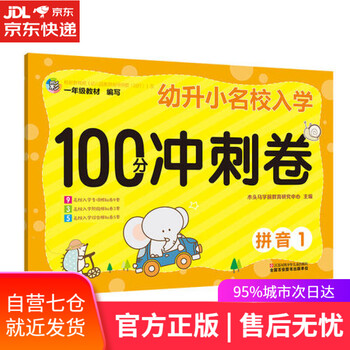 【正版图书】幼升小名校入学100分冲刺卷：拼音（1）