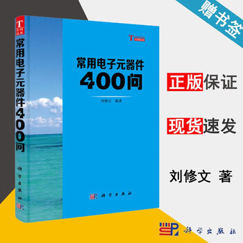 包邮 常用电子元器件400问 刘修文 科学出版社 实用技术