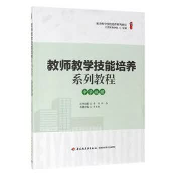 教师教学技能培养系列教程·中学地理