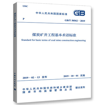 GB/T 50562-2019 煤炭矿井工程基本术语标准