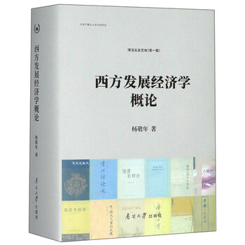 西方发展经济学概论