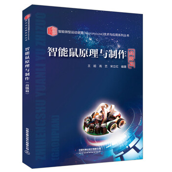 智能鼠原理与制作（高级篇）