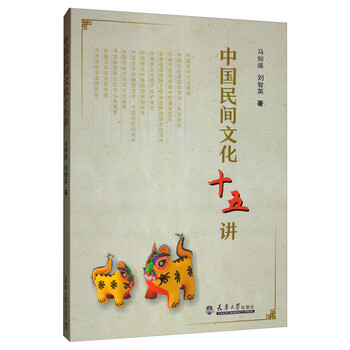 中国民间文化十五讲