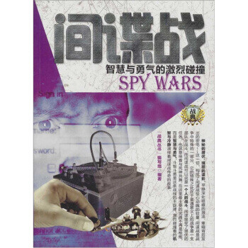 图书002战典·间谍战:智慧与勇气的激烈碰撞