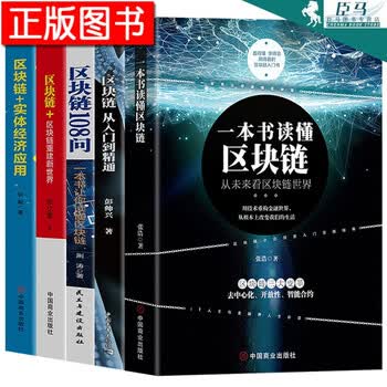 正版 共5册 区块链108问+区块链从入门到精通+区块链+区块链重建新世界+区块链+实体经济应用