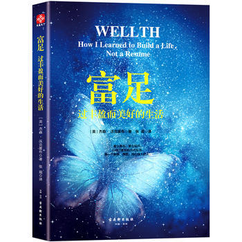 富足：过丰盈而美好的生活