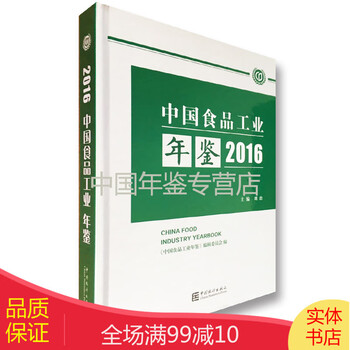 中国食品工业年鉴2016