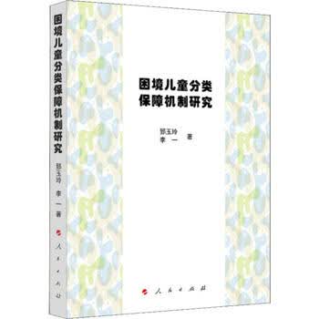 困境儿童分类保障机制研究