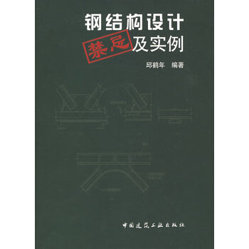 钢结构设计禁忌及实例