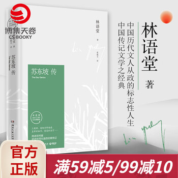 【正版包邮】苏东坡传 林语堂 精装纪念典藏版 全新散文集 文学名家名著中国传记